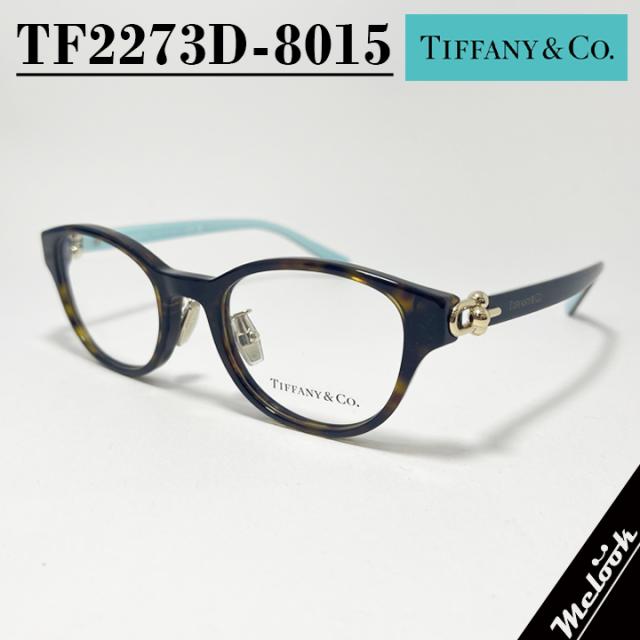 TIFFANY&CO. ティファニー メガネ レディース 眼鏡 メガネ フレーム サングラス TF2273D-8015 度付き対応可！ HAVANA ハバナ ブラウンデミ 調光・偏光・サングラスなど作れます