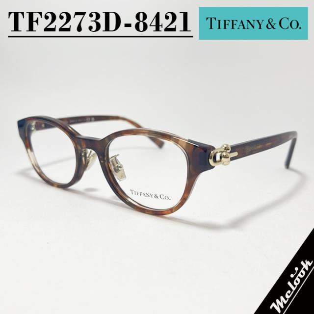 TIFFANY&CO. ティファニー メガネ レディース 眼鏡 メガネ フレーム サングラス TF2273D-8421 度付き対応可！ ブラウンハバナ HAVANA 調光・偏光・サングラスなど作れます
