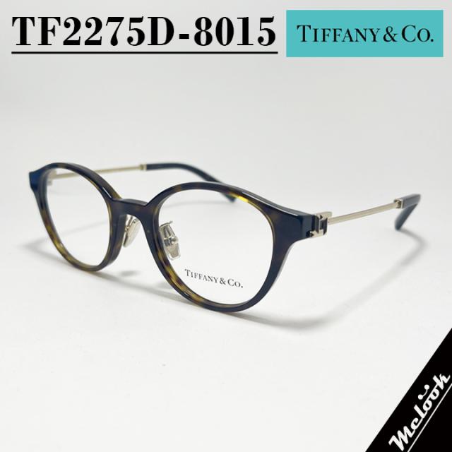 TIFFANY&CO. ティファニー メガネ レディース 眼鏡 メガネ フレーム サングラス TF2275D-8015 度付き対応可！ ハバナ HAVANA ブラウンデミ 調光・偏光・サングラスなど作れます
