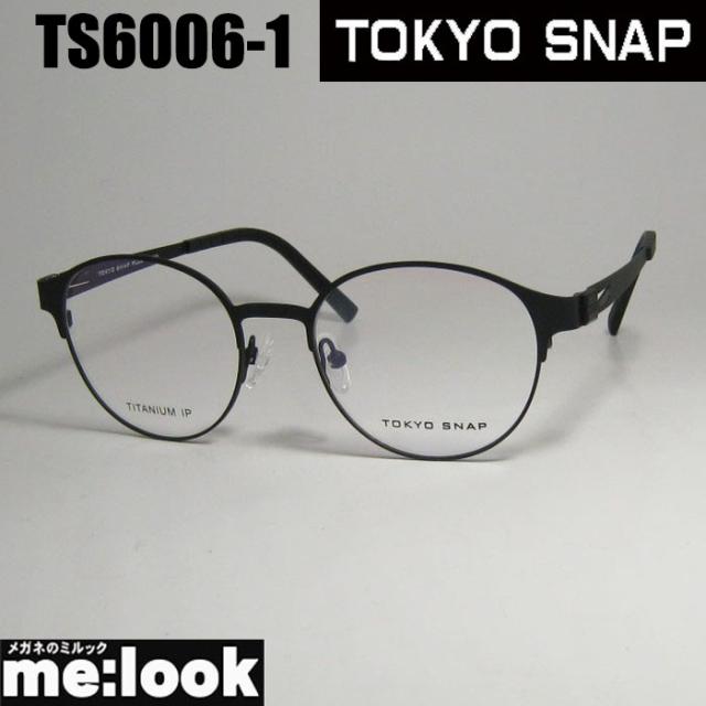 TOKYO SNAP トウキョウスナップ CLASSIC クラシック 眼鏡 メガネ フレーム TS6006-1-49 度付可 マットブラック 日本製 made in japan