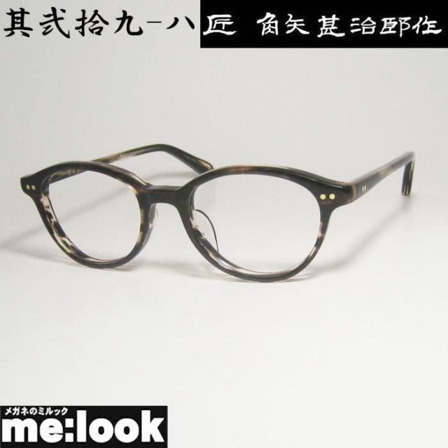 匠角矢甚治郎作 タクミ カドヤジンジロウサク 伊達加工済 日本製 made in Japan 鯖江 職人 クラシック 眼鏡 メガネ フレーム 其弐拾九-ハ 29-ハ 47サイズ リビジョン製レンズでお好きなサングラス作成可能