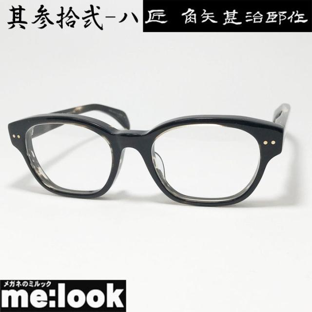 匠角矢甚治郎作 タクミ カドヤジンジロウサク 日本製 made in Japan 鯖江 職人 クラシック 眼鏡 メガネ フレーム サングラス 其参拾弐-ハ 32-ハ 53サイズ ブラウンササ リビジョン製レンズでお好きなサングラス作成可能