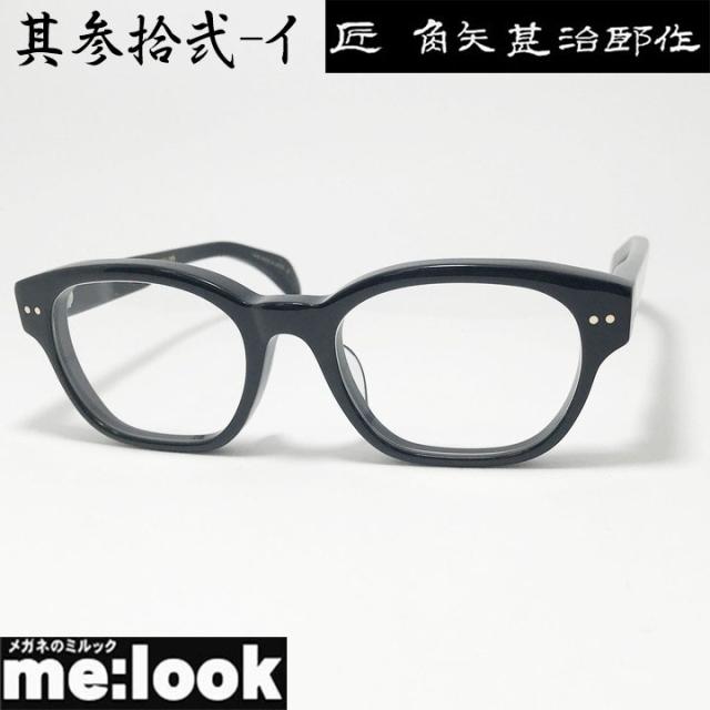 匠角矢甚治郎作 タクミ カドヤジンジロウサク 日本製 made in Japan 鯖江 職人 クラシック 眼鏡 メガネ フレーム サングラス 其参拾弐-イ 32-イ 53サイズ ブラック リビジョン製レンズでお好きなサングラス作成可能