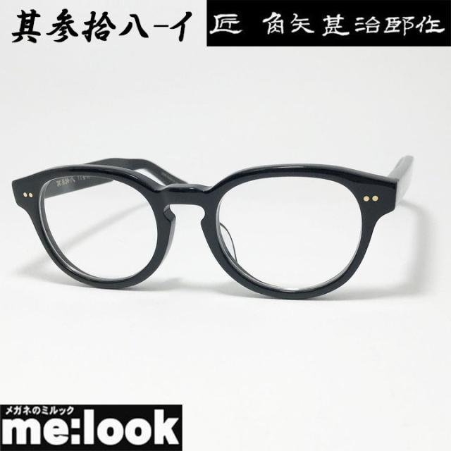 匠角矢甚治郎作 タクミ カドヤジンジロウサク 日本製 made in Japan 鯖江 職人 クラシック 眼鏡 メガネ フレーム サングラス 其参拾八-イ 38-イ 50サイズ ブラック リビジョン製レンズでお好きなサングラス作成可能