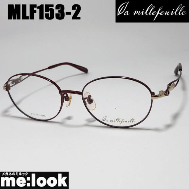 [ la millefeuille ] ラ・ミルフィーユ MLF153-2　50mmサイズ 超軽量 眼鏡 メガネ 超高級ベータチタニウム β-TITANIUM βチタン レディース 日本製 / Hand made in Japan