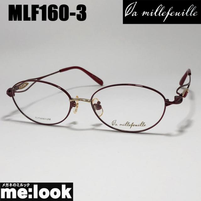 [ la millefeuille ] ラ・ミルフィーユ MLF160-3　52mmサイズ 超軽量 眼鏡 メガネ 超高級ベータチタニウム β-TITANIUM βチタン レディース 日本製 / Hand made in Japan
