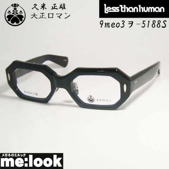 限定 大正ロマン 旧Less than human レスザンヒューマン 眼鏡 メガネ フレーム セルロイド 久米 正雄 9meo3ヲ-5188S サイズ48 度付可 ブラック シルバー リビジョン製レンズでお好きなサングラス作成可能