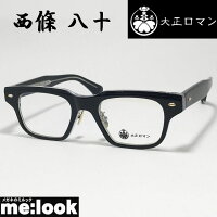 大正ロマン 旧Less than human レスザンヒューマン 眼鏡 メガネ フレーム サングラス 西條 八十 31ジyo8so-5188　度付可 ブラック　クリア リビジョン製レンズでお好きなサングラス作成可能