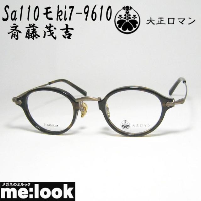 限定 大正ロマン 旧Less than human レスザンヒューマン 眼鏡 メガネ フレーム サングラス 斎藤茂吉 Sa110モki7-9610 サイズ43 度付可 ハバナ アンティークゴールド リビジョン製レンズでお好きなサングラス作成可能