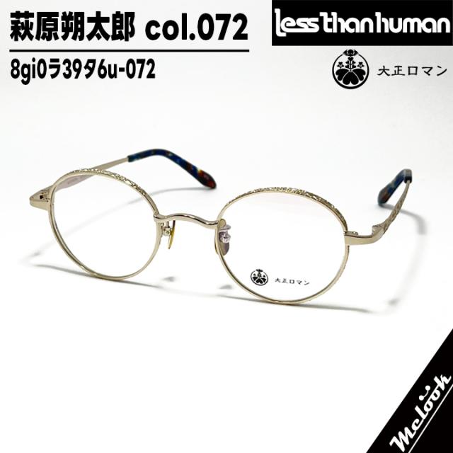大正ロマン 旧Less than human レスザンヒューマン 眼鏡 メガネ フレーム サングラス 萩原朔太郎 8gi0ラ39タ6u-072 度付可 ゴールド メタル / ブラウンブルーデミ リビジョン製レンズでお好きなサングラス作成可能