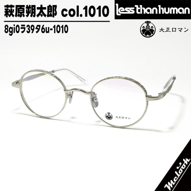 大正ロマン 旧Less than human レスザンヒューマン 眼鏡 メガネ フレーム サングラス 萩原朔太郎 8gi0ラ39タ6u-1010 度付可 シルバー メタルシルバー リビジョン製レンズでお好きなサングラス作成可能