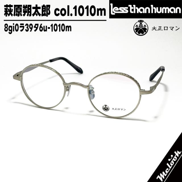 大正ロマン 旧Less than human レスザンヒューマン 眼鏡 メガネ フレーム サングラス 萩原朔太郎 8gi0ラ39タ6u-1010m 度付可 シルバー ブラック メタル リビジョン製レンズでお好きなサングラス作成可能