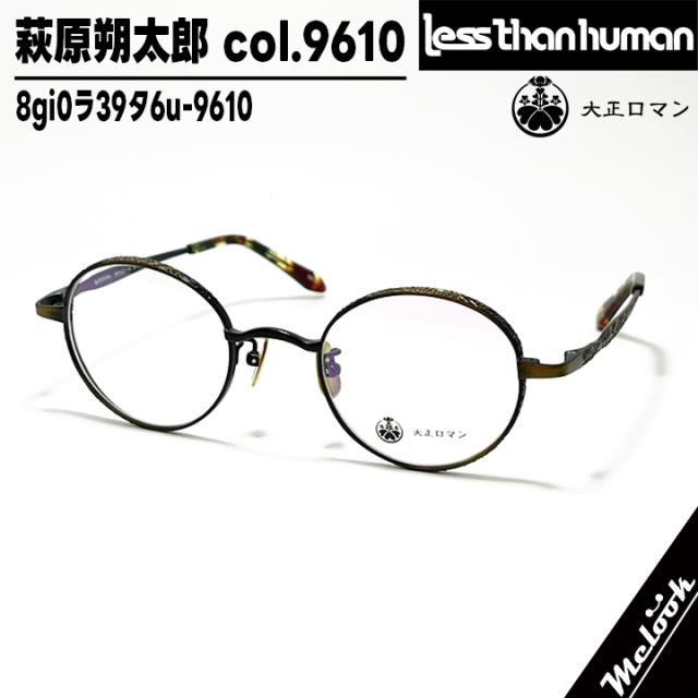 大正ロマン 旧Less than human レスザンヒューマン 眼鏡 メガネ フレーム サングラス 萩原朔太郎 8gi0ラ39タ6u-9610 度付可 メタルダークブラウン ブラウンデミ リビジョン製レンズでお好きなサングラス作成可能