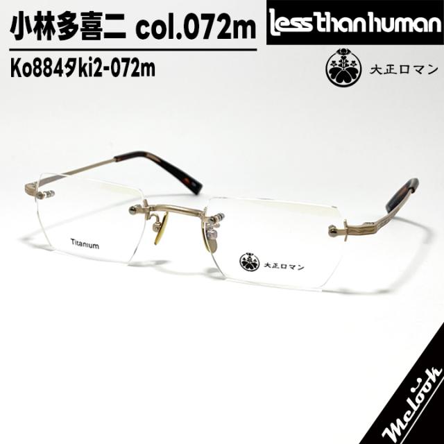 大正ロマン 旧Less than human レスザンヒューマン 眼鏡 メガネ フレーム サングラス 小林多喜二 Ko884ﾀki2-072m 度付可 ツーポイント マットゴールド ブラウンデミ リビジョン製レンズでお好きなサングラス作成可能
