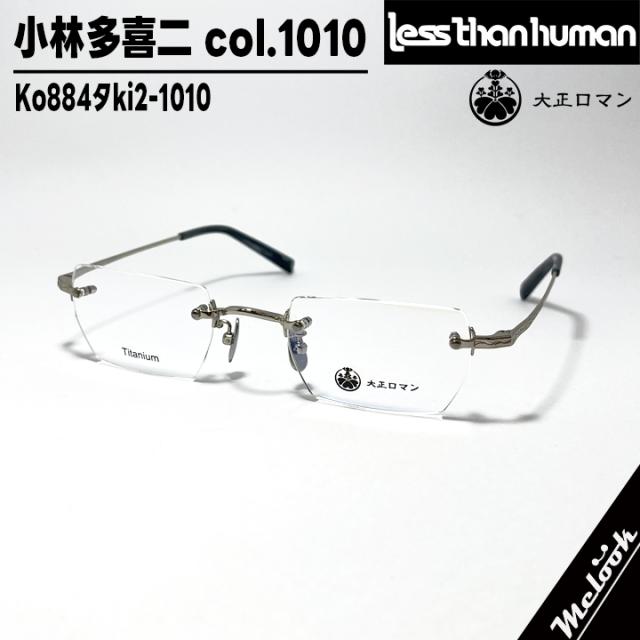大正ロマン 旧Less than human レスザンヒューマン 眼鏡 メガネ フレーム サングラス 小林多喜二 Ko884ﾀki2-1010 度付可 ツーポイント シルバー ブラック リビジョン製レンズでお好きなサングラス作成可能