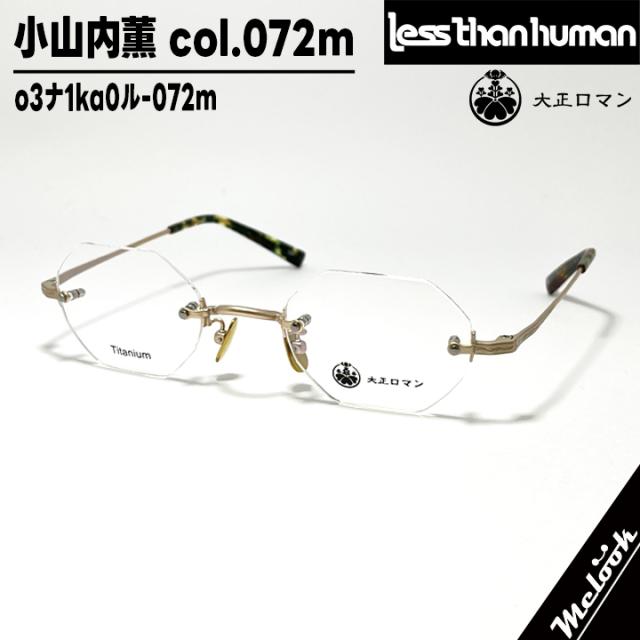 大正ロマン 旧Less than human レスザンヒューマン 眼鏡 メガネ フレーム サングラス 小山内薫 o3ﾅ1ka0ﾙ-072m 度付可 ツーポイント マットゴールド デミ リビジョン製レンズでお好きなサングラス作成可能