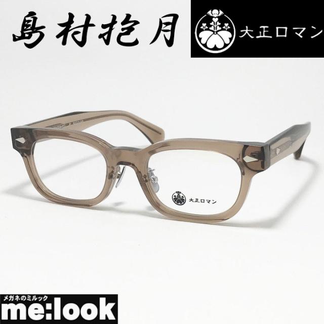 大正ロマン 旧Less than human レスザンヒューマン 眼鏡 メガネ フレーム サングラス 島村抱月 4マ6ラhouゲ2-9610 度付可 クリアブラウン リビジョン製レンズでお好きなサングラス作成可能