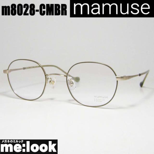 mamuse マミューズ 日本製 軽量 眼鏡 メガネ フレーム サングラス m8028-CMBR 46サイズ 度付可 キャラメルブラウン リビジョン製レンズでお好きなサングラス作成可能