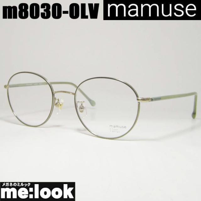 mamuse マミューズ 日本製 軽量 眼鏡 メガネ フレーム サングラス m8030-OLV 49サイズ 度付可 オリーブ リビジョン製レンズでお好きなサングラス作成可能
