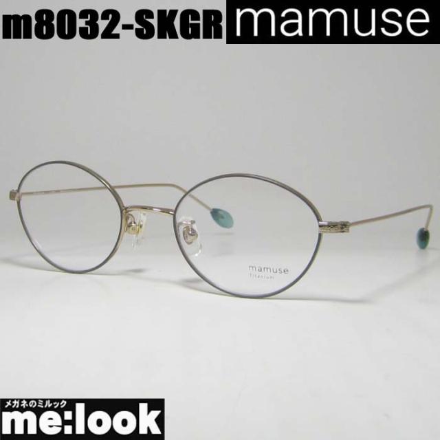 mamuse マミューズ 日本製 軽量 眼鏡 メガネ フレーム サングラス m8032-SKGR 47サイズ 度付可 グレー リビジョン製レンズでお好きなサングラス作成可能