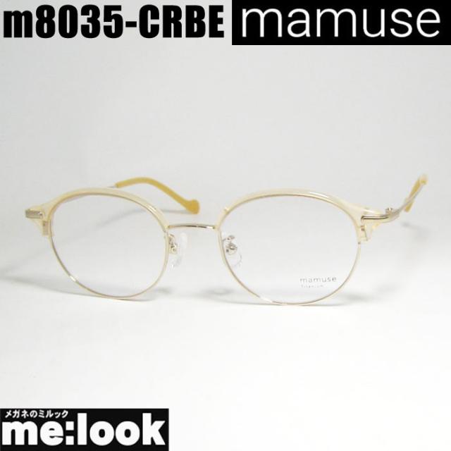 mamuse マミューズ 日本製 軽量 眼鏡 メガネ フレーム サングラス m8035-CRBE 47サイズ 度付可 クリアベージュ リビジョン製レンズでお好きなサングラス作成可能