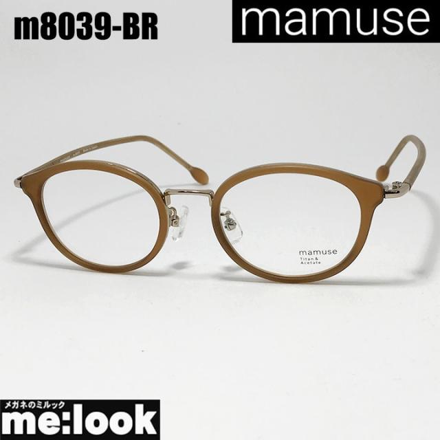 mamuse マミューズ 日本製 軽量 眼鏡 メガネ フレーム サングラス m8039-BR　47サイズ 度付可 ブラウン リビジョン製レンズでお好きなサングラス作成可能