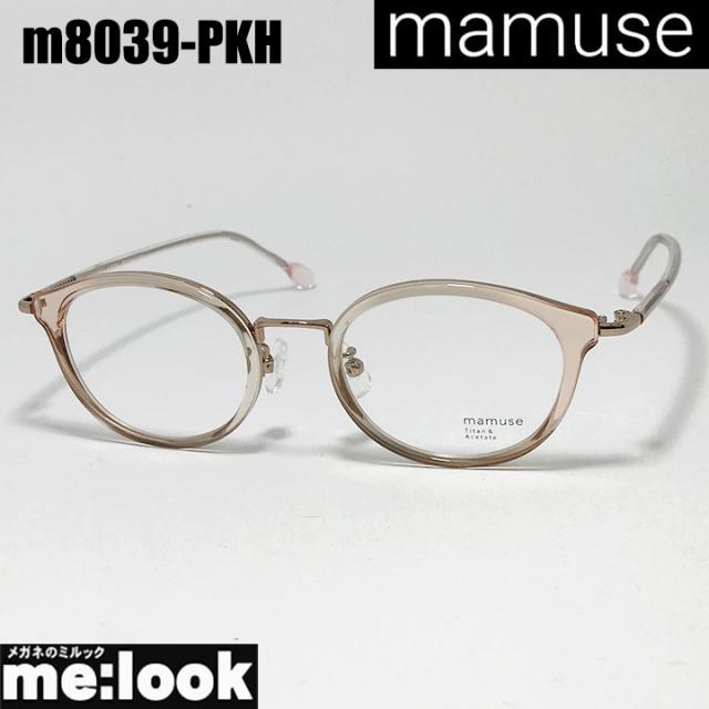 mamuse マミューズ 日本製 軽量 眼鏡 メガネ フレーム サングラス m8039-PKH　47サイズ 度付可 ピンク リビジョン製レンズでお好きなサングラス作成可能