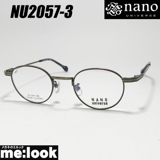 nano UNIVERSE ナノユニバース クラシック 眼鏡 メガネ フレーム サングラス NU2057-3-46 アンティークブラウン リビジョン製レンズでお好きなサングラス作成可能