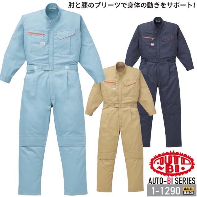 つなぎ服 1-1290 AUTO-BI 長袖 帯電防止 抗菌 日本製生地 らくプリ ツナギ 山田辰 作業服 作業着 オールシーズン S-3L