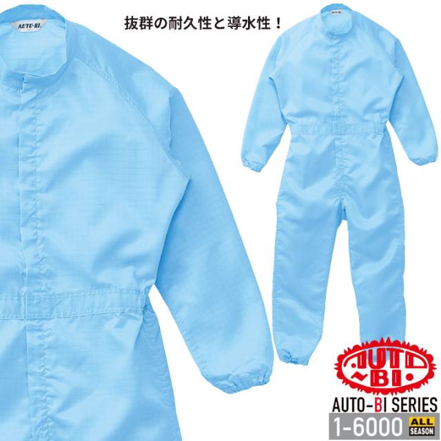 つなぎ服 1-6000 AUTO-BI 長袖 帯電防止加工 防塵 塗装作業 日本製生地 ツナギ 山田辰 作業服 作業着 オールシーズン S-3L