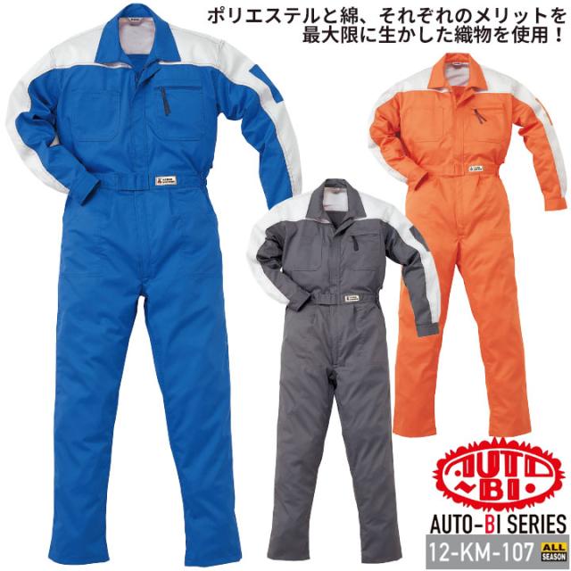 つなぎ服 12-KM-107 kansai 長袖 帯電防止加工 日本製生地 山田辰 作業服 作業着 オールシーズン S-3L