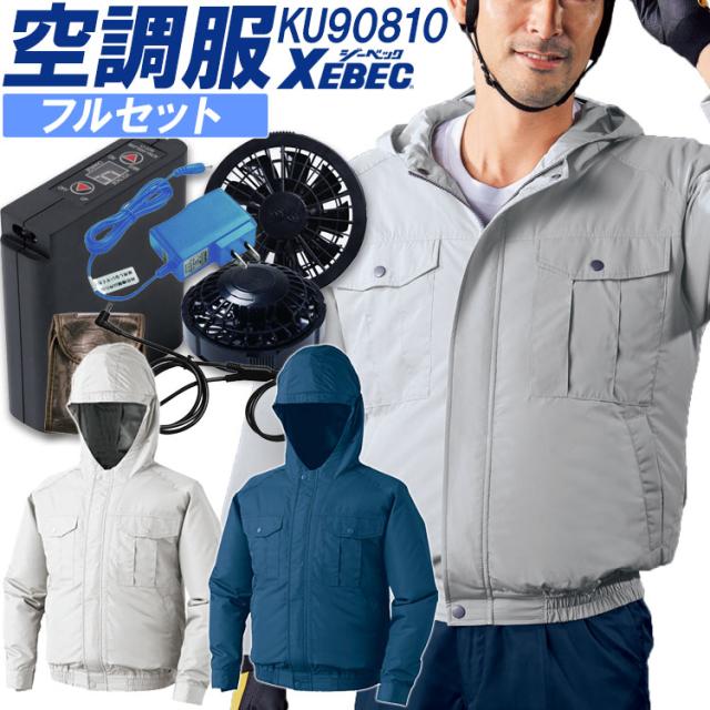 空調服 セット フード付き ジーベック 長袖ブルゾン【フルセット】KU90810 ファン バッテリー 透湿性 撥水 紫外線カット 熱中症対策 作業服 作業着 XEBEC