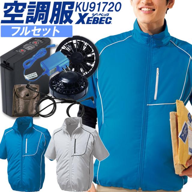 空調服 半袖 セット ジーベック【フルセット】KU91720 ファン バッテリー 透湿 撥水加工 紫外線カット 熱中症対策 作業服 作業着 XEBEC【即日発送】