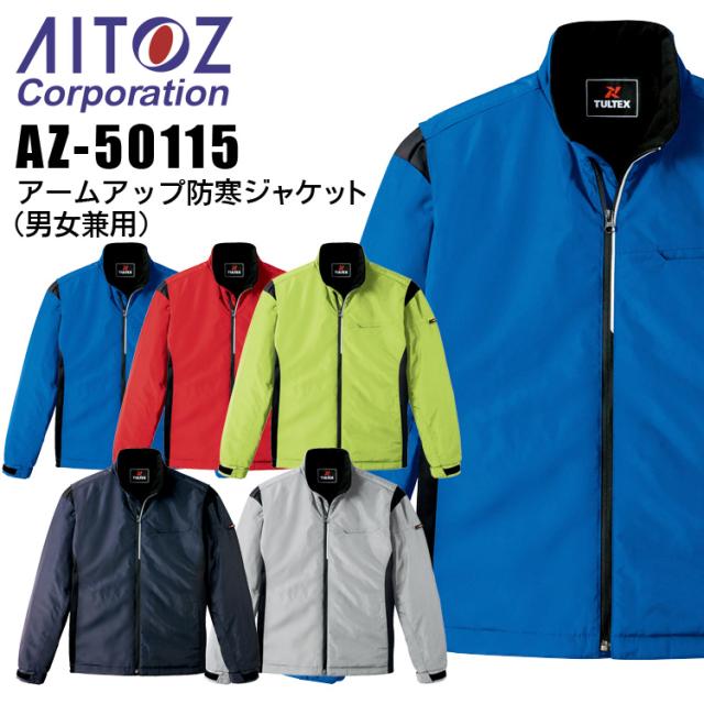 防寒ジャケット アームアップ アイトス AZ-50115 反射 男女兼用 メンズ レディース 防寒服 防寒着 ブルゾン 作業着 作業服 AITOZ 【4L-6L】
