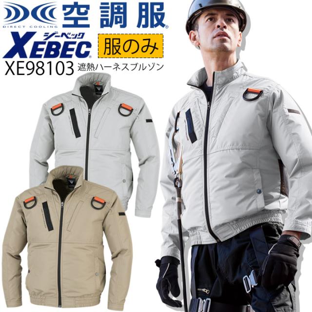 【即日発送】空調服 長袖ブルゾン【服のみ】ジーベック XE98103 ハーネス対応 遮熱加工 撥水 紫外線カット 熱中症対策 作業服 作業着 XEBEC