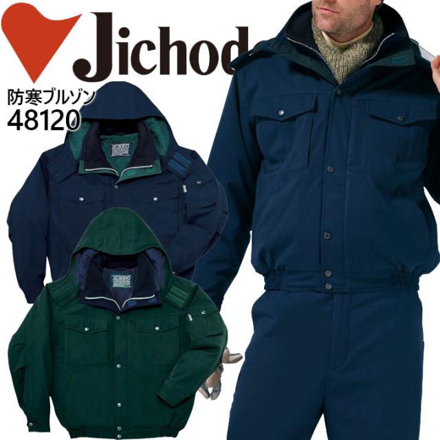 自重堂 防寒ブルゾン 48120 【防寒着】【防寒服】作業服 作業着 フード付防寒ブルゾン 48120シリーズ