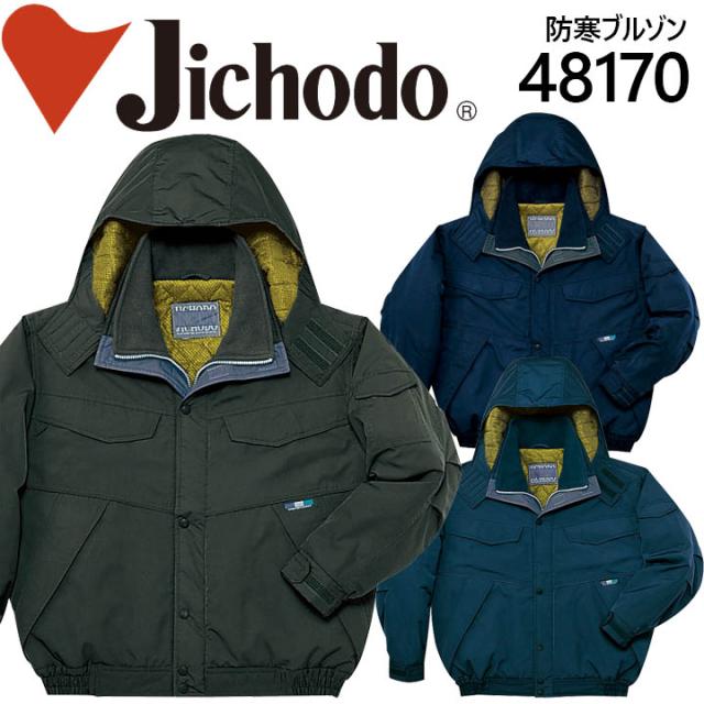 【自重堂 48170 防寒ブルゾン】【防寒着】【防寒】作業服 作業着 ユニフォーム 自重堂 フード付透湿撥水防寒ブルゾン 48170シリ