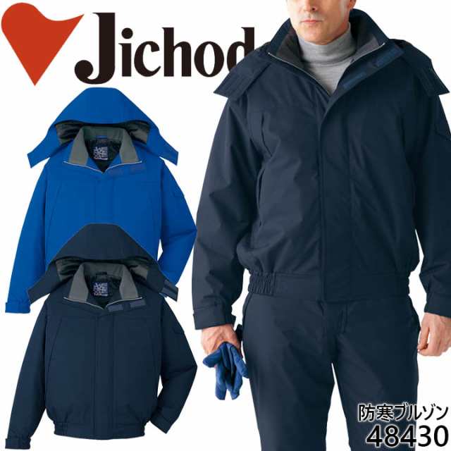 【防水防寒ジャンバー】【防水 ジャンバー】作業服 作業着 ユニフォーム 自重堂 フード付防水防寒ブルゾン 48430シリーズ【48430】