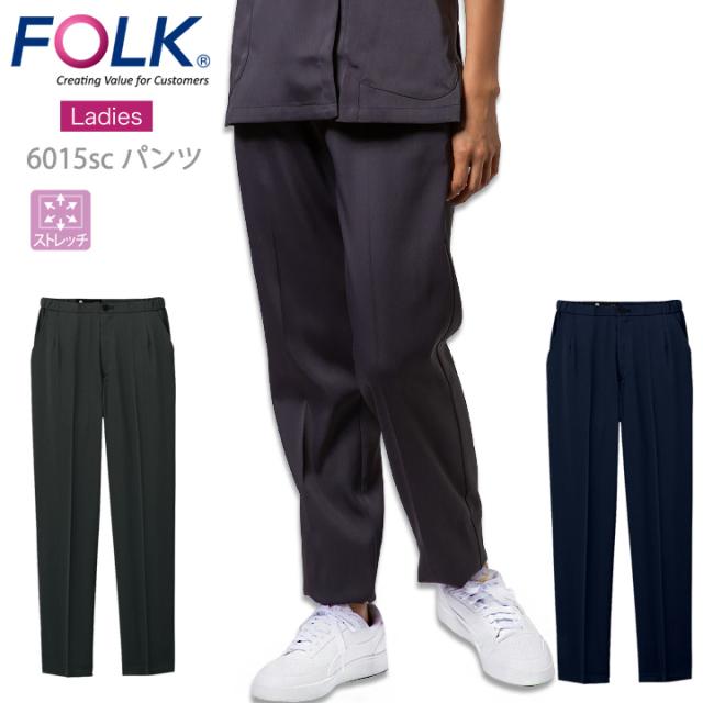 フォーク  スクラブパンツ 白衣 医療用 フォークFOLK 6015sc 白衣パンツ レディースストレートパンツ ユニフォーム 医師  看護師  クリニック エステ服  ウエスト 術衣 上質 ネイビー 小松マテーレ