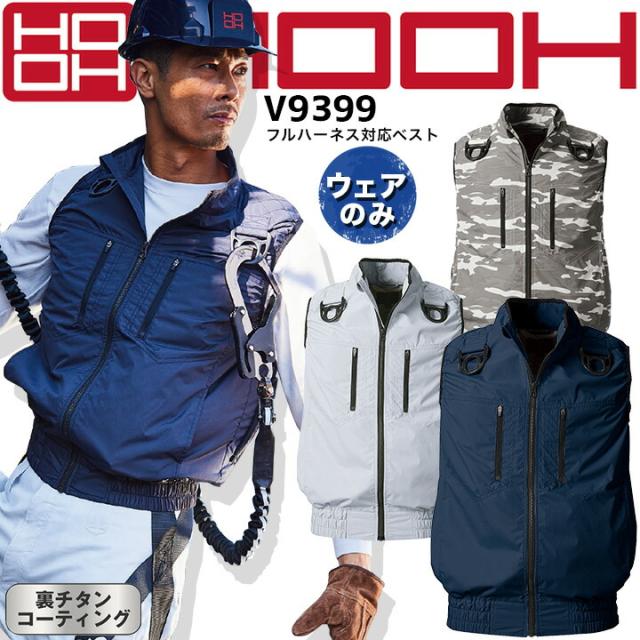 ファン対応ウェア ベスト ハーネス 快適ウェア フルハーネス対応 ベスト V9399 【服のみ】【肩パット】【裏チタンコーティング】 鳳皇 村上被服【6L-8L】 電動ファン対応作業服
