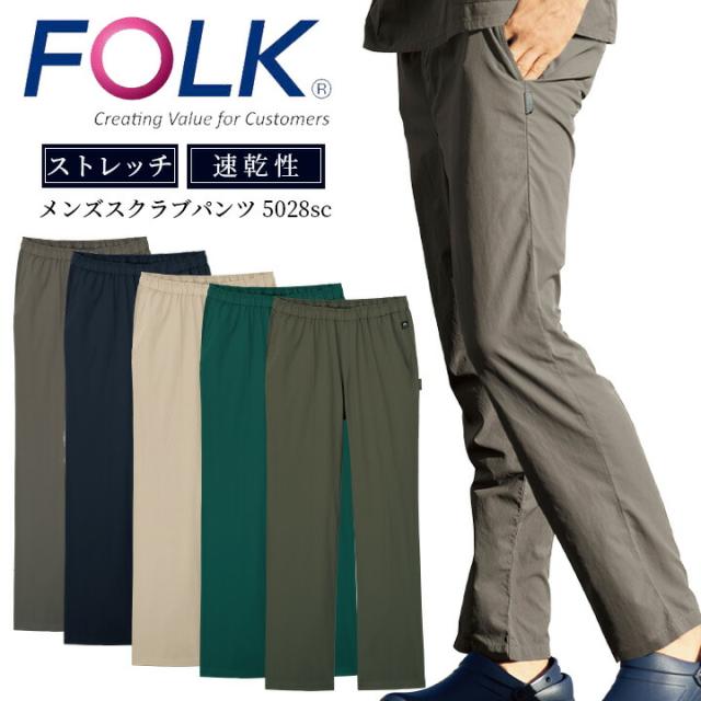フォーク スクラブパンツ 5028sc メンズ 男性用 ストレートパンツ ユニフォーム 医師 医療用 看護師 白衣 クリニック 小松マテーレ ウエスト 術衣 ガメロダイ FOLK