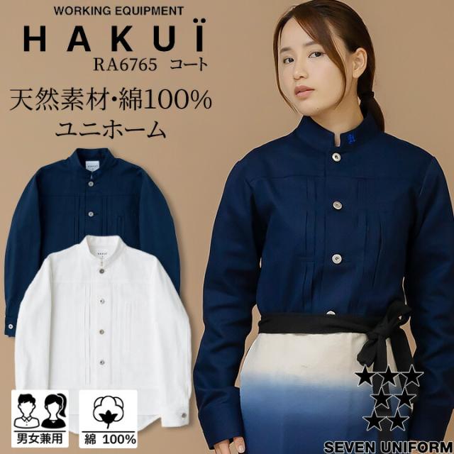 ジャケット コート  カフェ  RA6765 HAKUI セブンユニフォーム メンズ レディース  リネン 飲食店 厨房 サービス業 制服 レストラン ユニフォーム