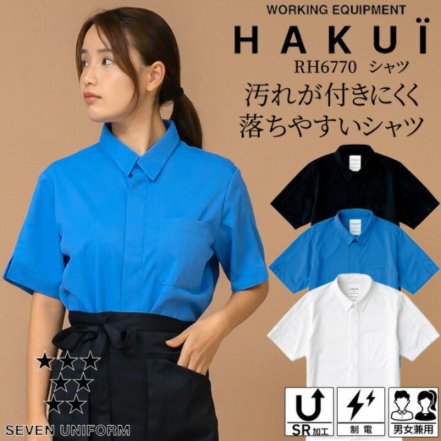 シャツ カフェ 半袖シャツ RH6770 HAKUI セブンユニフォーム メンズ レディース デニムシャツ  飲食店 厨房 サービス業 制服 レストラン ユニフォーム ストレッチ 制電 シンプル