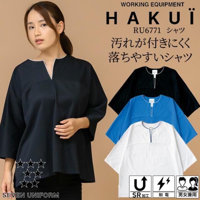 シャツ カフェ 半袖シャツ RU6771 HAKUI セブンユニフォーム メンズ レディース デニムシャツ  飲食店 厨房 サービス業 制服 レストラン ユニフォーム ストレッチ 制電 シンプル