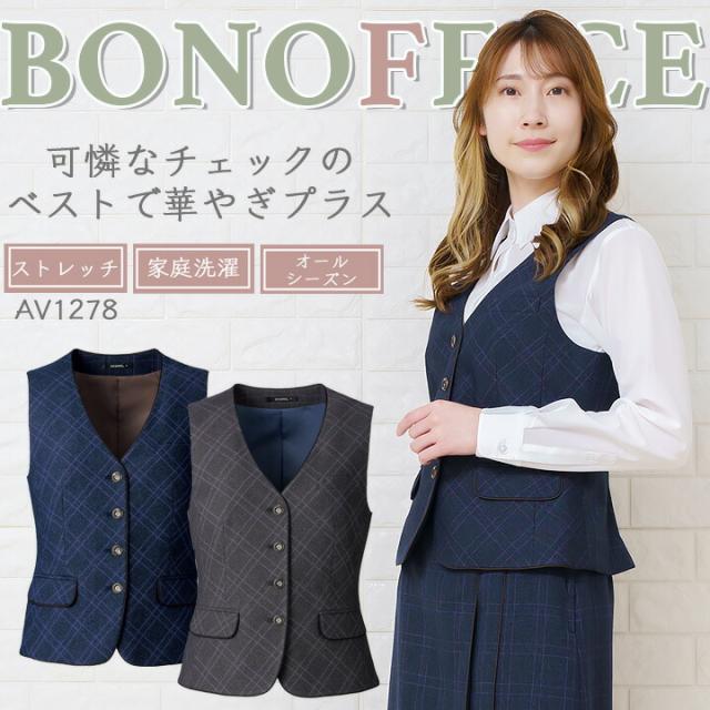 ベスト 事務服 レディース ボンマックス av1278 ストレッチ スーツ ホテル サービス業 制服 受付 オフィスウェア 営業 レストラン ユニフォーム 大きいサイズ 小さいサイズ