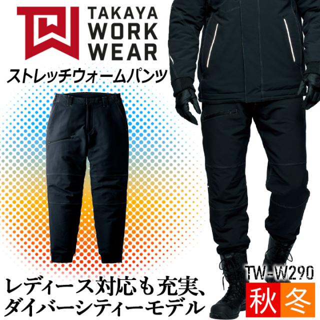 防寒パンツ ストレッチウォームパンツ TW-W290 タカヤ商事 ズボン 防寒 中綿 ストレッチ 速乾性 耐久性 防汚 撥水 撥油 反射材 作業着 作業服 制服 ユニフォーム  オールシーズン メンズ レディース タカヤワークウェア