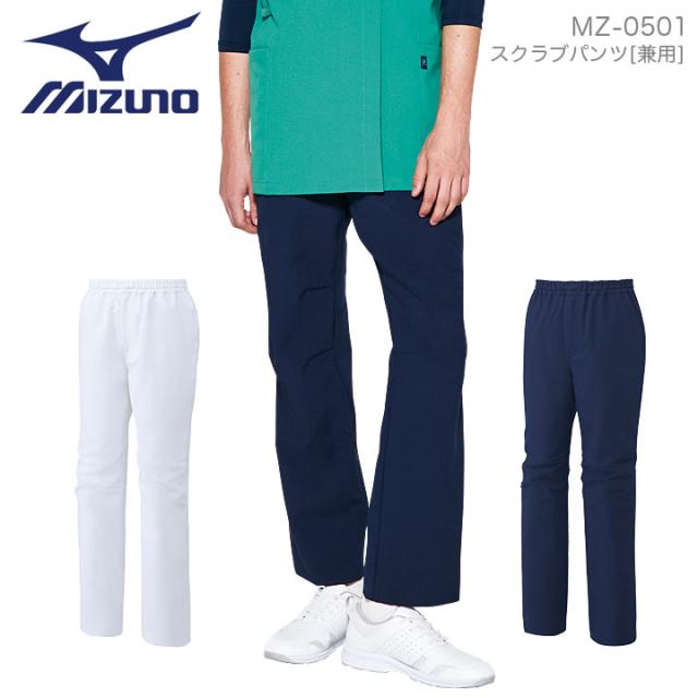 ミズノ スクラブパンツ 医療 白衣 MZ-0501 男女兼用 メンズ レディース ズボン 看護師 医師 ドクター ストレッチ 吸汗速乾 デンタルクリの通販はau PAY マーケット - だるま ...