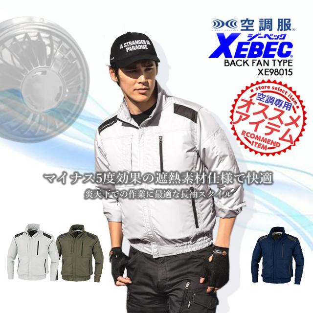 【即日発送】【8900円→最終奉仕価格1980円】空調服 長袖ブルゾン【服のみ】ジーベック XE98015 遮熱加工 撥水 紫外線カット 熱中症対策 作業服 作業着 XEBECの通販はau ...