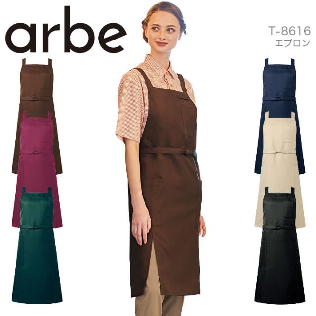 【即日発送】胸付きエプロン arbe アルベ T-8616 【男女兼用】カフェ 飲食店 サービス業 制服 レストラン ユニフォーム レディース メンの通販はau PAY マーケット - だるま ...