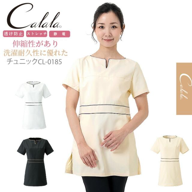 キャララ Calala ストレッチ 透け防止 吸汗 制電 チュニック CL-0185 白衣 エステ ユニフォーム 美容 クリニック サロン 医療白衣
